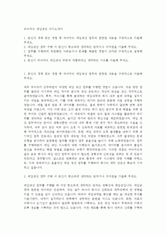 비씨카드 매입정산 자기소개서