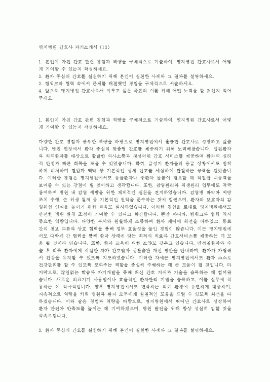 명지병원 간호사 자기소개서 (12)