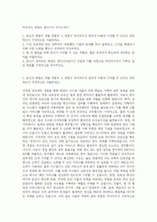 비씨카드 백엔드 엔지니어 자기소개서