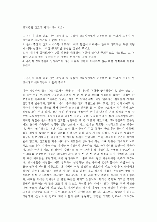 명지병원 간호사 자기소개서 (13)