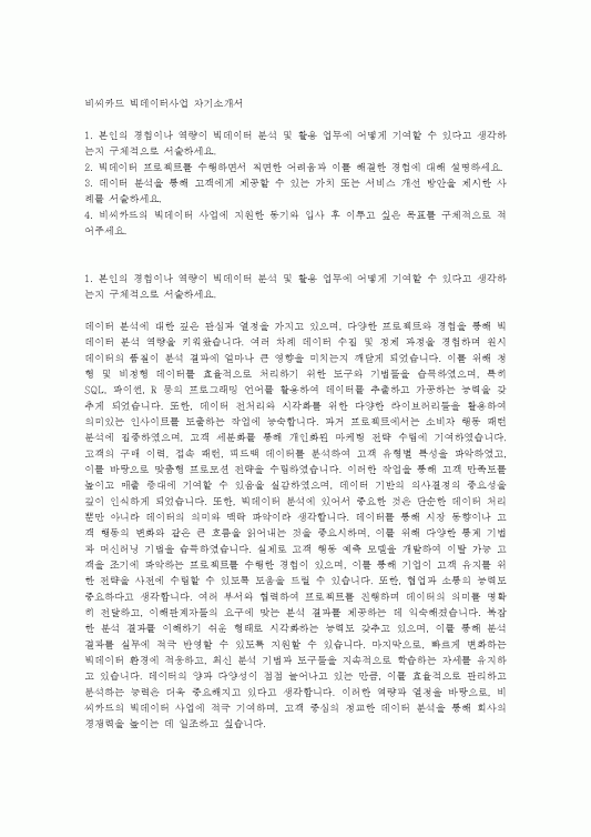 비씨카드 빅데이터사업 자기소개서