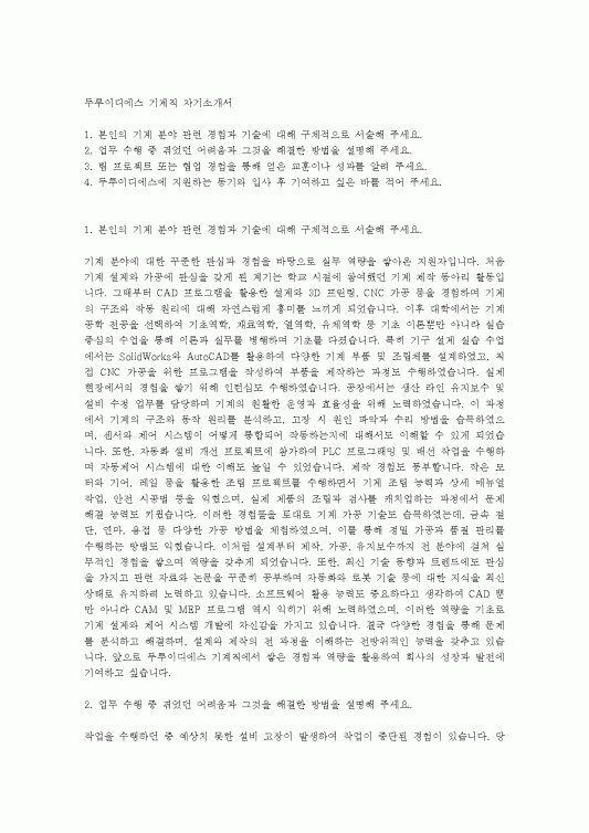 두루이디에스 기계직 자기소개서