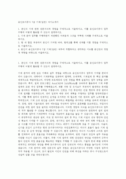 용인도시공사 7급 기계(일반) 자기소개서