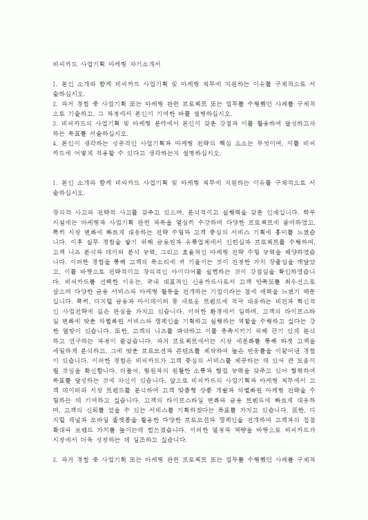 비씨카드 사업기획 마케팅 자기소개서