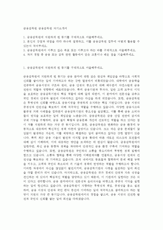 금융감독원 자기소개서