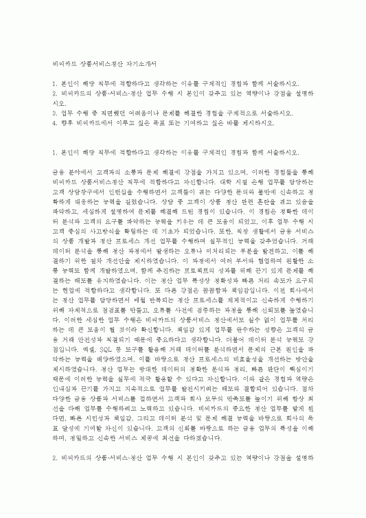비씨카드 상품서비스정산 자기소개서