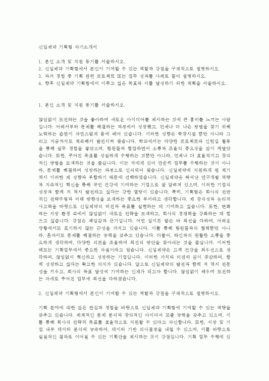 신일제약 기획팀 자기소개서