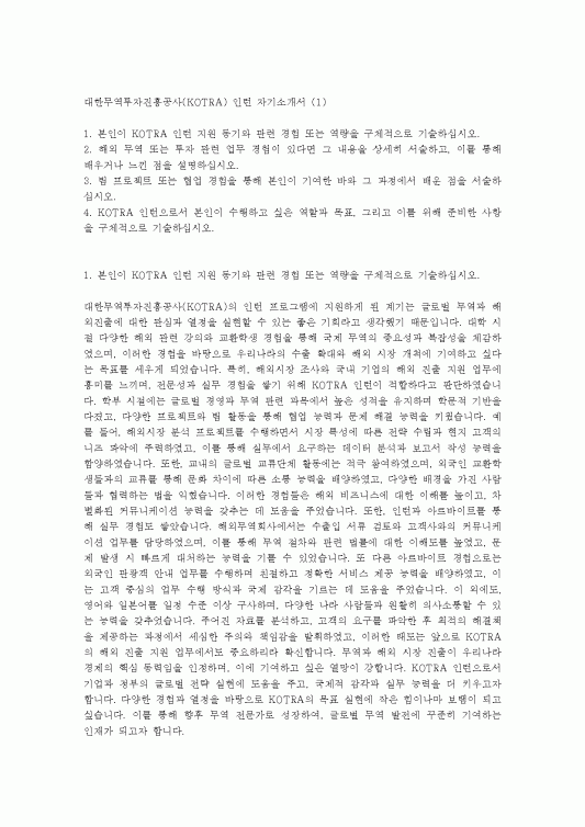 대한무역투자진흥공사(KOTRA) 인턴 자기소개서 (1)