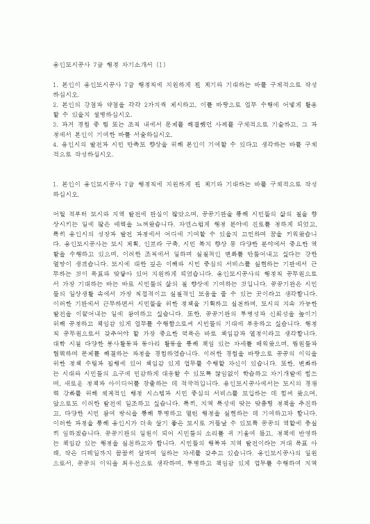 용인도시공사 7급 행정 자기소개서 (1)