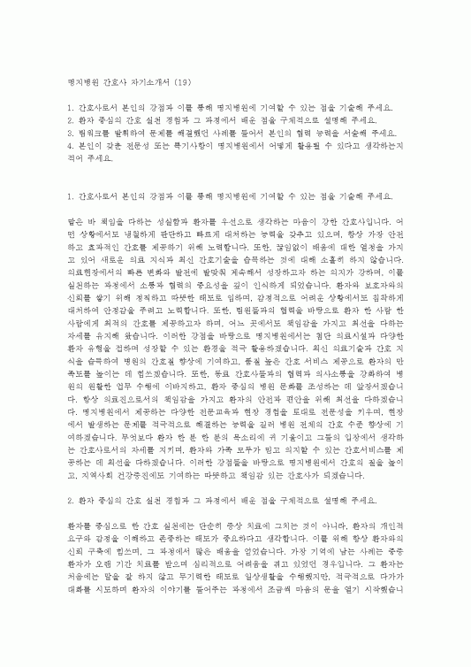 명지병원 간호사 자기소개서 (19)