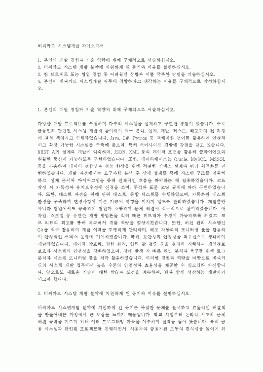 비씨카드 시스템개발 자기소개서