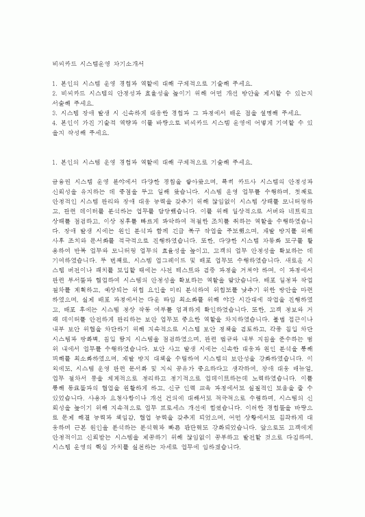 비씨카드 시스템운영 자기소개서