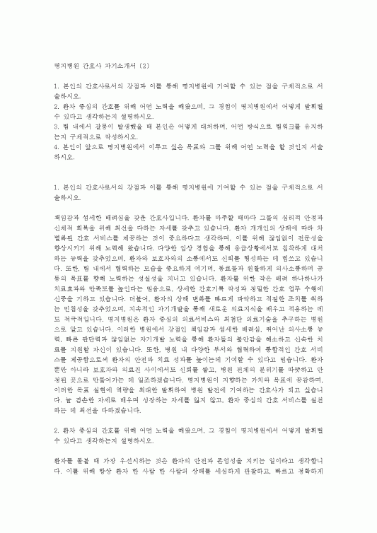 명지병원 간호사 자기소개서 (2)