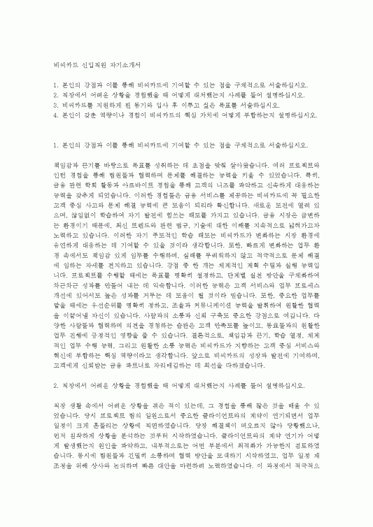 비씨카드 신입직원 자기소개서