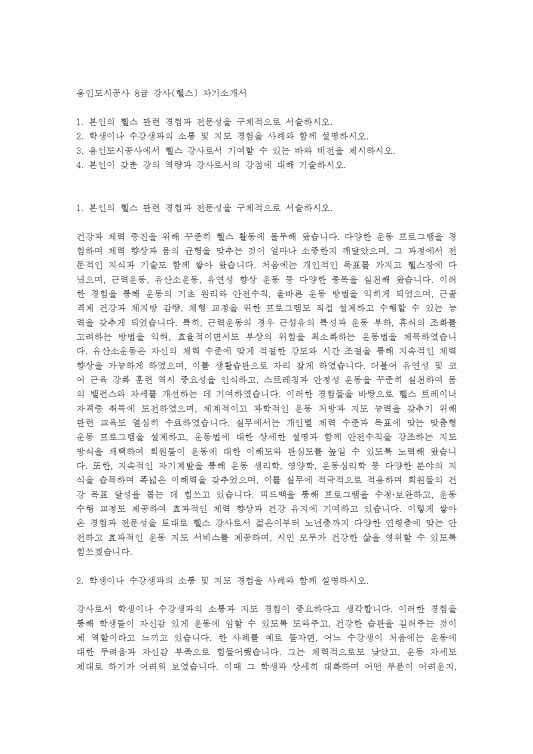 용인도시공사 8급 강사(헬스) 자기소개서