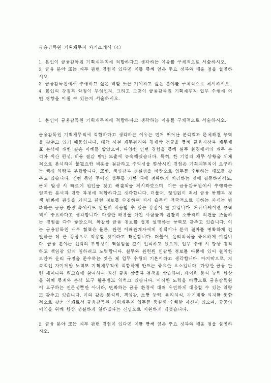 금융감독원 기획재무직 자기소개서 (4)