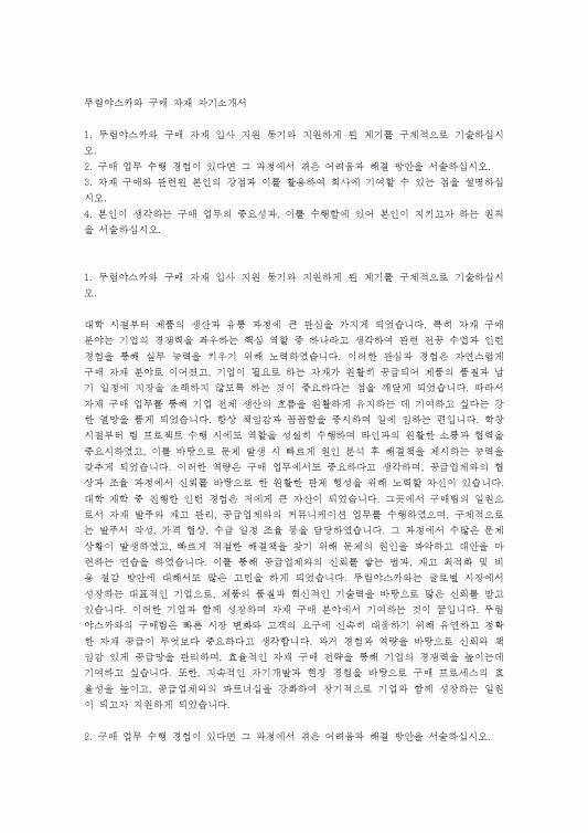 두림야스카와 구매 자재 자기소개서