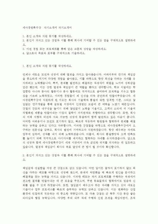 세아창원특수강 자기소개서