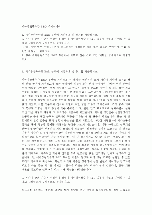 세아창원특수강 R&D 자기소개서