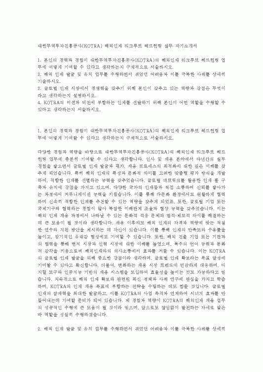 대한무역투자진흥공사(KOTRA) 해외인재 리크루트 헤드헌팅 실무 자기소개서