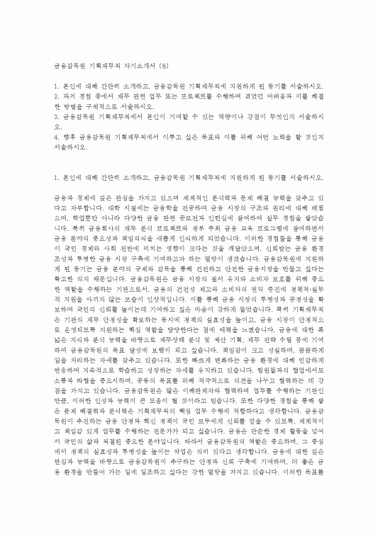 금융감독원 기획재무직 자기소개서 (8)