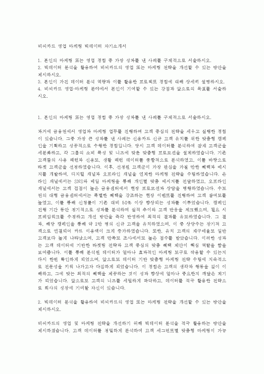 비씨카드 영업 마케팅 빅데이터 자기소개서