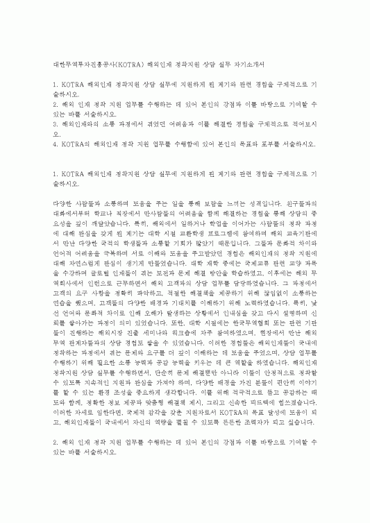 대한무역투자진흥공사(KOTRA) 해외인재 정착지원 상담 실무 자기소개서