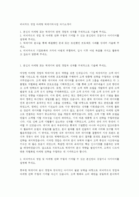 비씨카드 영업 마케팅 빅데이터사업 자기소개서