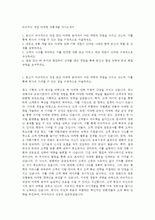 비씨카드 영업 마케팅 상품개발 자기소개서