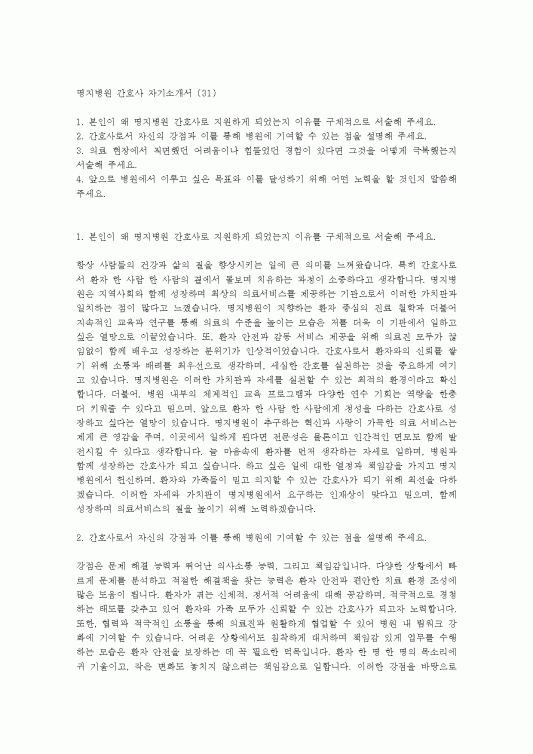명지병원 간호사 자기소개서 (31)