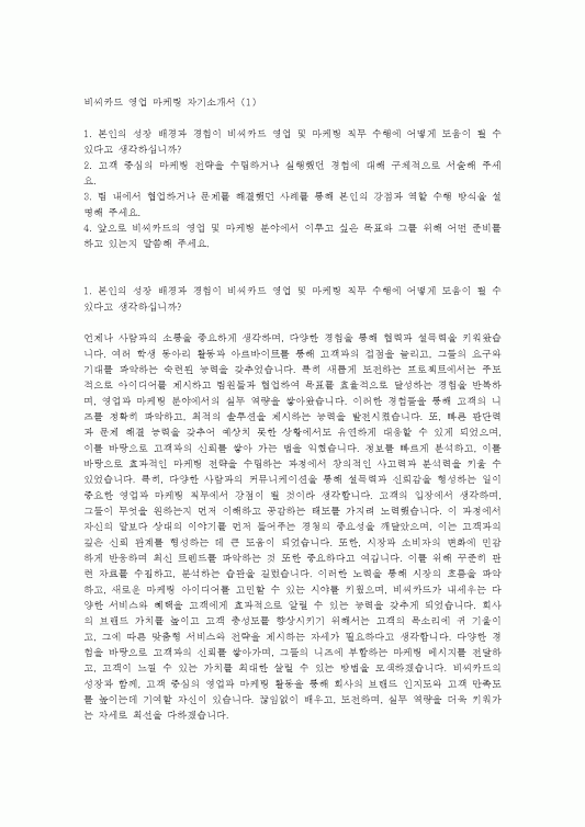 비씨카드 영업 마케팅 자기소개서 (1)