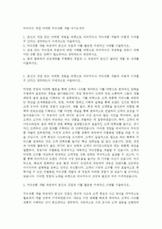 비씨카드 영업 마케팅 카드상품 개발 자기소개서