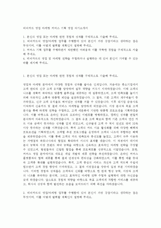 비씨카드 영업 마케팅 커머스 기획 자기소개서