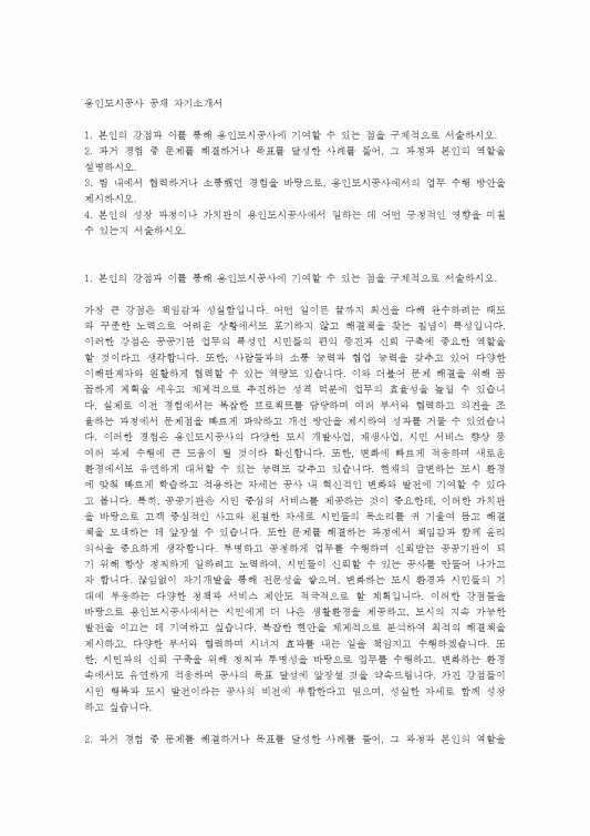 용인도시공사 공채 자기소개서