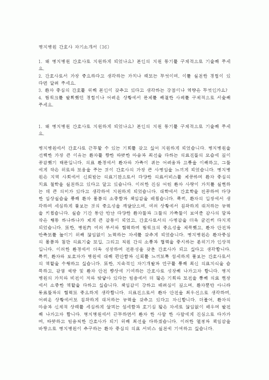 명지병원 간호사 자기소개서 (36)