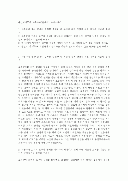 용인도시공사 교통약자(콜센터) 자기소개서