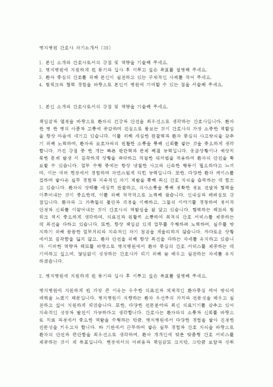 명지병원 간호사 자기소개서 (39)