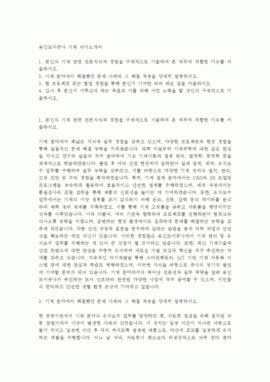 용인도시공사 기계 자기소개서