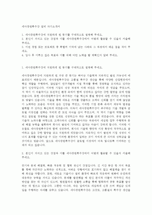 세아창원특수강 설비 자기소개서
