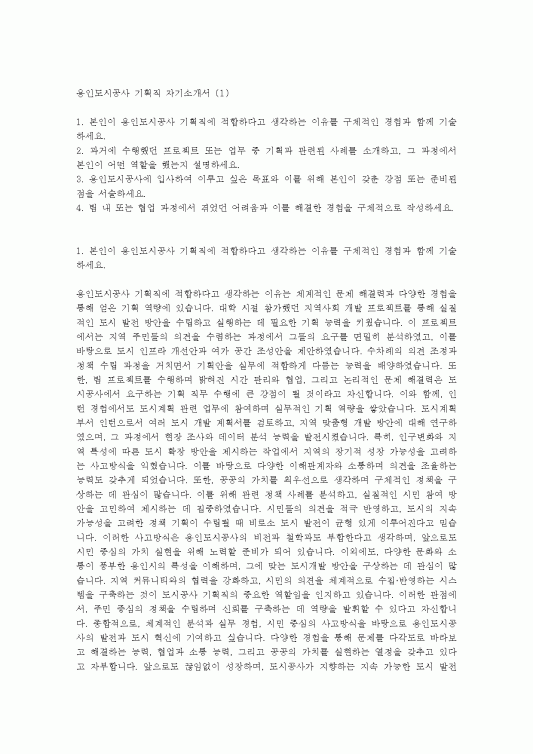 용인도시공사 기획직 자기소개서 (1)
