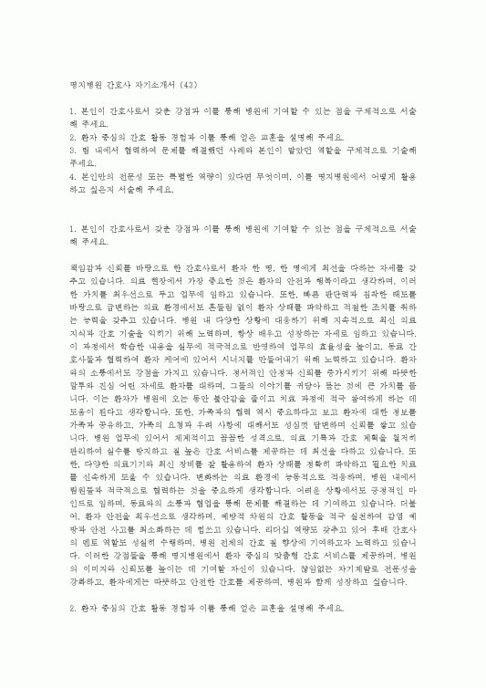 명지병원 간호사 자기소개서 (43)