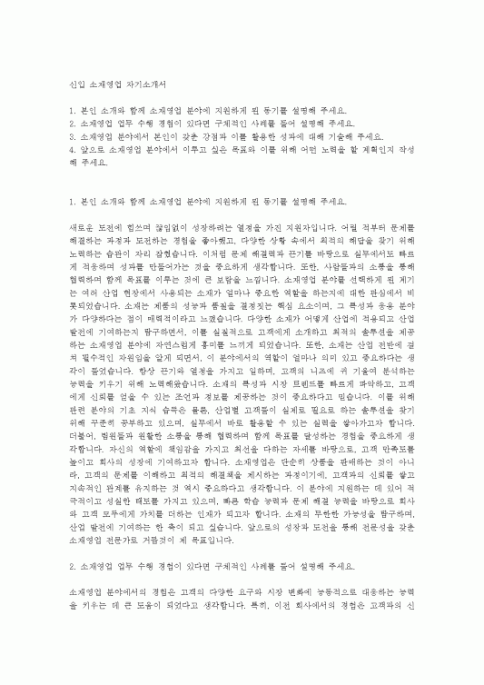 신입 소재영업 자기소개서
