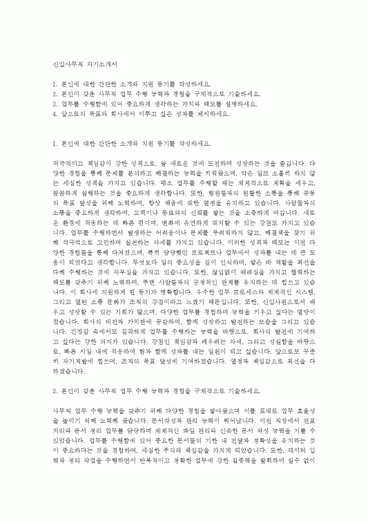 신입사무직 자기소개서