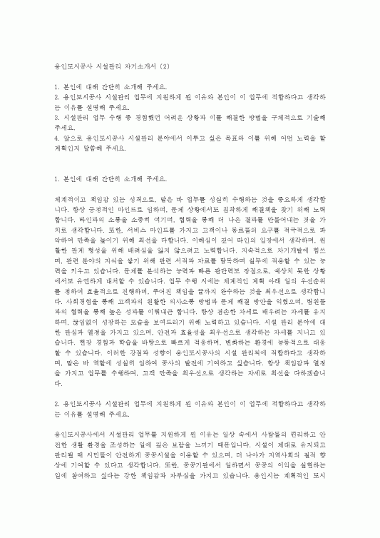 용인도시공사 시설관리 자기소개서 (2)