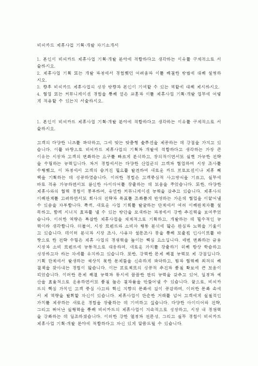 비씨카드 제휴사업 기획·개발 자기소개서