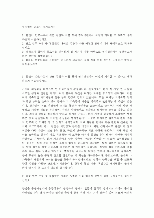 명지병원 간호사 자기소개서