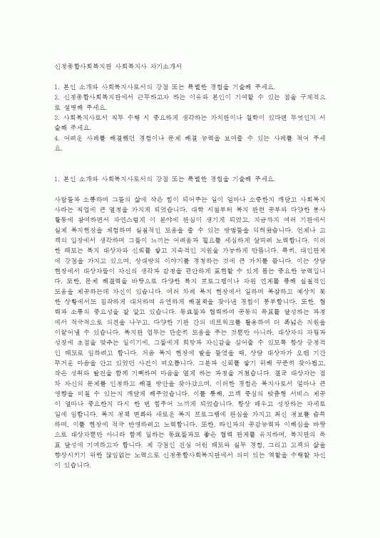 신정종합사회복지관 사회복지사 자기소개서