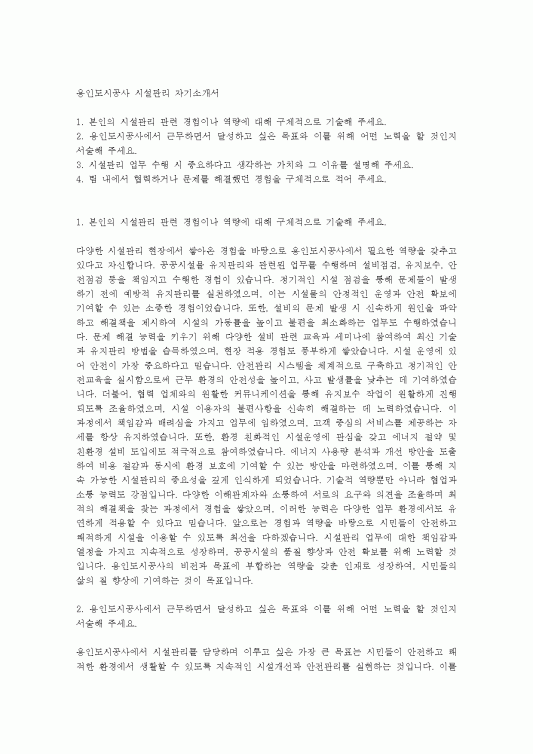 용인도시공사 시설관리 자기소개서