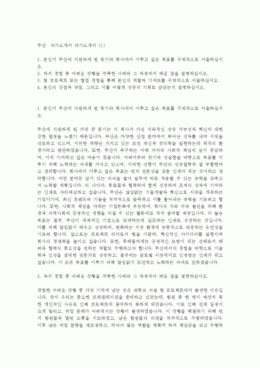 두산 자기소개서 (1)