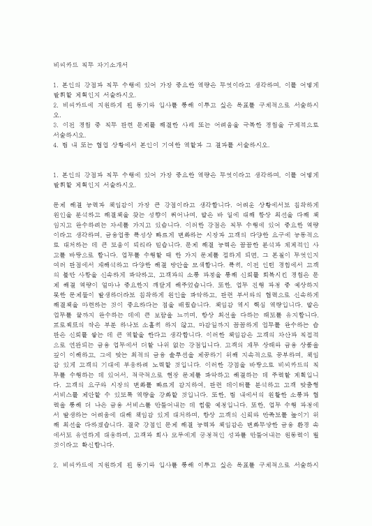 비씨카드 직무 자기소개서